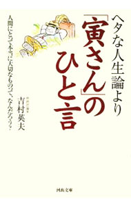 &nbsp;&nbsp;&nbsp; ヘタな人生論より「寅さん」のひと言−人間にとって本当に大切なものって、なんだろう？− 文庫 の詳細 カテゴリ: 中古本 ジャンル: 女性・生活・コンピュータ 映画 出版社: 河出書房新社 レーベル: 河...