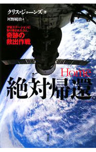 &nbsp;&nbsp;&nbsp; 絶対帰還。 単行本 の詳細 2003年2月、コロンビア爆発事故により、スペースシャトルの打ち上げは中止となった。しかし、宇宙ステーションには3人の宇宙飛行士が取り残されていた−。「生還のための戦い」を描...