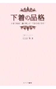 &nbsp;&nbsp;&nbsp; 下着の品格 単行本 の詳細 下着でハッピーライフを手に入れよう！　下着コンシェルジュ大鳥居舞が、品格ある下着を楽しみ、下着で磨かれ、ときには下着で勝負するような人生を味わい尽くす秘訣を伝授。下着について...
