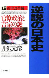 &nbsp;&nbsp;&nbsp; 逆説の日本史 15 単行本 の詳細 なぜ、妥当な政見を持ち妥当な政策を実行した人々が「悪人」よばわりされ、長い目で見れば幕府を崩壊に導いた松平定信のような「バカ殿」が評価されるのかを検証する。『週刊ポス...