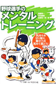 &nbsp;&nbsp;&nbsp; 野球選手のメンタルトレーニング 単行本 の詳細 選手・コーチ・保護者のために、「気持ちを切り替える」「集中力を高める」という2点に絞ったメンタルトレーニングの方法を紹介。書き込み欄あり。巻末にコピー厳禁...