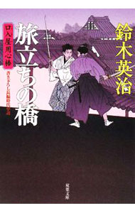 &nbsp;&nbsp;&nbsp; 旅立ちの橋　（口入屋用心棒シリーズ11） 文庫 の詳細 カテゴリ: 中古本 ジャンル: 文芸 小説一般 出版社: 双葉社 レーベル: 双葉文庫 作者: 鈴木英治 カナ: タビダチノハシクチイレヤヨウジン...