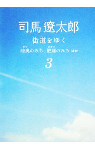 &nbsp;&nbsp;&nbsp; 街道をゆく　【新装版】 3 文庫 の詳細 カテゴリ: 中古本 ジャンル: 産業・学術・歴史 ドキュメント・手記 出版社: 朝日新聞出版 レーベル: 朝日文庫 作者: 司馬遼太郎 カナ: カイドウヲユクシ...