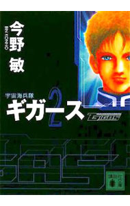 &nbsp;&nbsp;&nbsp; 宇宙海兵隊ギガース 2 文庫 の詳細 カテゴリ: 中古本 ジャンル: 文芸 小説一般 出版社: 講談社 レーベル: 講談社文庫 作者: 今野敏 カナ: ウチュウカイヘイタイギガース / コンノビン サイ...