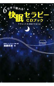 &nbsp;&nbsp;&nbsp; 【CD付】6分半で眠れる！快眠セラピーCDブック 単行本 の詳細 睡眠のメカニズムや快眠のための具体的な方法などを、視覚的にリラックスできるような写真やイラストをちりばめながら解説する。付属CDに「想像...