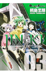 &nbsp;&nbsp;&nbsp; JINKI−真説−　コンプリート・エディション 3 変型版 の詳細 カテゴリ: 中古コミック ジャンル: 青年 出版社: アスキー・メディアワークス レーベル: 電撃コミックスEX 作者: 綱島志朗 カ...