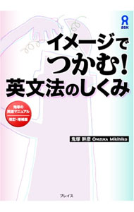 &nbsp;&nbsp;&nbsp; イメージでつかむ！英文法のしくみ 単行本 の詳細 カテゴリ: 中古本 ジャンル: 産業・学術・歴史 英語 出版社: プレイス レーベル: 作者: 鬼塚幹彦 カナ: イメージデツカムエイブンポウノシクミ ...