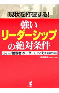 &nbsp;&nbsp;&nbsp; 強いリーダーシップの絶対条件−こうすれば管理者・リーダーとしての力を発揮できる− 単行本 の詳細 カテゴリ: 中古本 ジャンル: ビジネス リーダーシップ 出版社: こう書房 レーベル: 作者: 国司義...