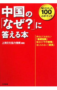 &nbsp;&nbsp;&nbsp; 中国の「なぜ？」に答える本 単行本 の詳細 なぜ中国人は平気でルールを破るのか？　なぜ反日なのか？　最新動向はもちろん、歴史、経済、国民気質、ライフスタイル、流行まで、中国の不思議100問にQ＆A形式で...