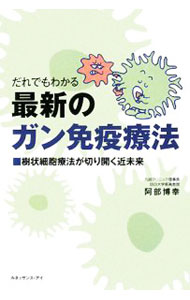 &nbsp;&nbsp;&nbsp; だれでもわかる最新のガン免疫療法 単行本 の詳細 免疫療法はどこまで進化したのか−。ガンの3大治療である手術、放射線、抗ガン剤の限界を超える第4の治療として注目を集める「ガン免疫療法」。その基本的な仕組...