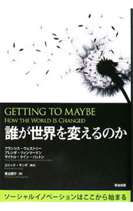 &nbsp;&nbsp;&nbsp; 誰が世界を変えるのか 単行本 の詳細 犯罪を激減させた“ボストンの奇跡”、失業・貧困対策、野生動物保護…。それぞれの夢の軌跡から私たちのコミュニティを、ビジネスを、世界を変える新たな方法が見えてくる。イ...