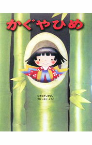 &nbsp;&nbsp;&nbsp; かぐやひめ 単行本 の詳細 竹取りの翁は、竹の中から小さな女の子を見つけ、「かぐやひめ」と名付けました。美しい娘に成長し、5人の若者から求婚されたかぐやひめは、見たことも聞いたこともない宝の名を挙げ、そ...