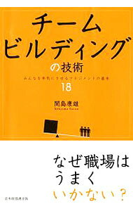 &nbsp;&nbsp;&nbsp; チームビルディングの技術 単行本 の詳細 いろいろな考え方をもつ人が職場に混在するようになり、昔なら普通であった問題も、すぐに複雑な問題に転化してしまいがちな現在、複雑な問題を上手に取り扱うためのスキル...