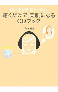 &nbsp;&nbsp;&nbsp; 【CD付】イメージングビューティー　聴くだけで美肌になるCDブック 単行本 の詳細 付属品：CD付 カテゴリ: 中古本 ジャンル: 女性・生活・コンピュータ メイク 出版社: マガジンハウス レーベル:...