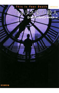 &nbsp;&nbsp;&nbsp; ウォリス家の殺人 文庫 の詳細 カテゴリ: 中古本 ジャンル: 文芸 小説一般 出版社: 東京創元社 レーベル: 創元推理文庫 作者: D・M・ディヴァイン カナ: ウォリスケノサツジン / ディーエム...