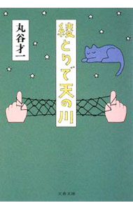 &nbsp;&nbsp;&nbsp; 綾とりで天の川 文庫 の詳細 カテゴリ: 中古本 ジャンル: 文芸 エッセイ・対談 出版社: 文藝春秋 レーベル: 文春文庫 作者: 丸谷才一 カナ: アヤトリデアマノガワ / マルヤサイイチ サイズ:...