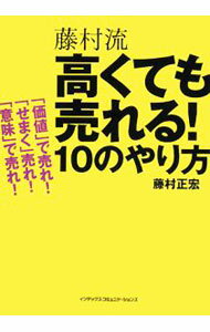 &nbsp;&nbsp;&nbsp; 藤村流高くても売れる！10のやり方 単行本 の詳細 高くても売れている商品の共通点は「独自化」！　安売りが悪い理由を解説したうえで、「ターゲット」「専門性」「外見」「意味変換」「単純化」など、価値を高め...