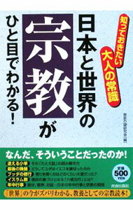 &nbsp;&nbsp;&nbsp; 日本と世界の「宗教」がひと目でわかる！ 単行本 の詳細 なぜユダはイエスを裏切ったのか？　神社の鳥居にはどんな意味がある？　キリスト教、イスラム教、ユダヤ教、仏教、儒教など、日本と世界の宗教についての基...