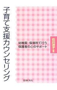&nbsp;&nbsp;&nbsp; 子育て支援カウンセリング 単行本 の詳細 保育者が保護者と子どもと、そして保護者が子どもとよりよいかかわりを築くために、心理学やカウンセリングの理論、対人関係技術について、基本的な考え方、日常的な実践の...