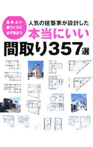 &nbsp;&nbsp;&nbsp; 人気の建築家が設計した本当にいい間取り357選 単行本 の詳細 同じスペースの家でも、住み心地のよしあしは間取りによって変わってくる。「動線に工夫のある間取り」や「収納が充実した間取り」など、人気の建築...