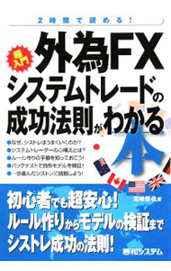 &nbsp;&nbsp;&nbsp; 外為FXシステムトレードの成功法則がわかる本 単行本 の詳細 あらかじめ決めたルールに基づいて売買を行うため、利食いや損切りの判断をせずに済むシステムトレード。初心者でも利益を得られる可能性を秘めたその...