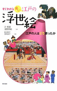 &nbsp;&nbsp;&nbsp; すぐわかる楽しい江戸の浮世絵 単行本 の詳細 浮世絵は、江戸時代の住民のメディアだった！？　歌舞伎役者のプライベート、人気スポット、世相・ニュースなど、多方面の情報を扱った浮世絵の社会的なありかたを、現...