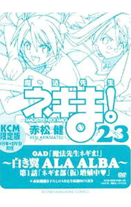 &nbsp;&nbsp;&nbsp; 【限定版　DVD付】魔法先生ネギま！ 23 新書版 の詳細 カテゴリ: 中古コミック ジャンル: 少年 出版社: 講談社 レーベル: プレミアムKC 作者: 赤松健 カナ: マホウセンセイネギマゲンテイ...