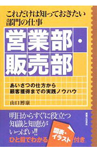 &nbsp;&nbsp;&nbsp; これだけは知っておきたい部門の仕事営業部・販売部 単行本 の詳細 営業の仕組みから顧客に対する姿勢の基本、プレゼンテーションを中心とした顧客心理のつかみ方、顧客を知るテクニック、クレームへの対応まで、営...