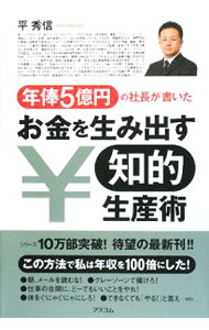 &nbsp;&nbsp;&nbsp; 年俸5億円の社長が書いたお金を生み出す知的生産術 単行本 の詳細 成功者の習慣をマネすることで、「夢がかなう思考法」を脳に埋め込める！　「稼げるビジネスマン」になる仕事術、「一番欲しいもの」を手に入れる...