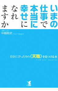 &nbsp;&nbsp;&nbsp; いまの仕事で本当に幸せになれますか 単行本 の詳細 やりたいことを見つけること。それは大人になるまでにつくってしまった「心の壁」を取り払うこと−。“やりたいこと探し専門”の心理カウンセラーが、やりたいこ...