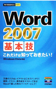 &nbsp;&nbsp;&nbsp; Word　2007基本技 単行本 の詳細 Wordの基礎はこれでバッチリ！　文書の体裁の設定、図形の編集、表作成など、今すぐ使えるテクニックが満載。画面を使った操作手順を追うだけで、各機能の使い方が簡単...