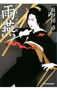 &nbsp;&nbsp;&nbsp; 雨燕−北町奉行所捕物控− 文庫 の詳細 カテゴリ: 中古本 ジャンル: 文芸 小説一般 出版社: 角川春樹事務所 レーベル: ハルキ文庫 作者: 長谷川卓 カナ: アメツバメキタマチブギョウショトリモノ...