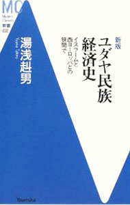 &nbsp;&nbsp;&nbsp; ユダヤ民族経済史 新書 の詳細 イスラーム世界と東西ヨーロッパ世界の交流を仲立ちし、今日の世界的な経済システムの形成に決定的な影響を与えたユダヤ人。現代ヨーロッパ文明が隠し続けてきたその歴史的役割を明ら...