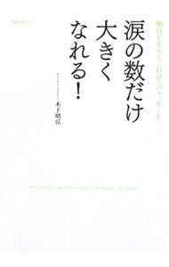 &nbsp;&nbsp;&nbsp; 涙の数だけ大きくなれる！ 単行本 の詳細 人が自ら行動する時というのは、心を揺さぶられ、ものごとの本質に気づいた瞬間である。元カリスマ塾講師が生徒たちに伝えてきた、人生で大切なこととは…。心を揺さぶる珠...