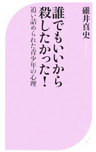 &nbsp;&nbsp;&nbsp; 誰でもいいから殺したかった！ 新書 の詳細 「秋葉原無差別殺傷事件」「八王子通り魔事件」など、連続する殺傷事件を取り上げ、狭い意味の犯罪心理学の問題だけではなく、親子関係、思春期、青年期の心理、そして現...