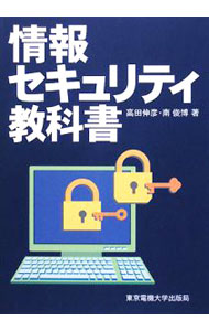 &nbsp;&nbsp;&nbsp; 情報セキュリティ教科書 単行本 の詳細 情報セキュリティの概念や基礎的な事項に関して、図や表を多く取り入れ、事例を踏まえて、専門的な知識がなくても理解できるように丁寧に説明。演習問題とその解説も掲載。ネ...
