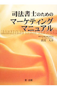 &nbsp;&nbsp;&nbsp; 司法書士のためのマーケティングマニュアル 単行本 の詳細 マーケティング戦略の着眼点や、事務所ブランディングの手法、コミュニケーション技術の高め方、顧客満足度の最大化など、事務所の未来が断然明るくなる、...