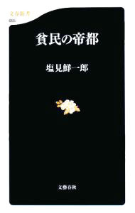 &nbsp;&nbsp;&nbsp; 貧民の帝都 新書 の詳細 カテゴリ: 中古本 ジャンル: 政治・経済・法律 社会その他 出版社: 文藝春秋 レーベル: 文春新書 作者: 塩見鮮一郎 カナ: ヒンミンノテイト / シオミセンイチロウ サ...