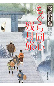 &nbsp;&nbsp;&nbsp; もぐら同心残月旅 文庫 の詳細 カテゴリ: 中古本 ジャンル: 文芸 小説一般 出版社: 廣済堂出版 レーベル: 廣済堂文庫 作者: 高橋和島 カナ: モグラドウシンザンゲツタビ / タカハシワトウ サ...