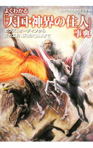 &nbsp;&nbsp;&nbsp; よくわかる　「天国・神界の住人」事典−ゼウス、オーディンからミカエル、天照大御神まで− 文庫 の詳細 カテゴリ: 中古本 ジャンル: 料理・趣味・児童 その他娯楽 出版社: 廣済堂出版 レーベル: 廣済...
