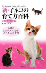 &nbsp;&nbsp;&nbsp; 新・子ネコの育て方百科 単行本 の詳細 獣医師と愛猫家両方の立場から解説する子ネコの育児書。ネコの生態や行動学といった学術的なことと、長年の飼育経験による知識を織り交ぜ、愛猫をもっと理解するために知って...