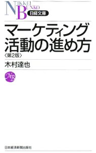 &nbsp;&nbsp;&nbsp; マーケティング活動の進め方 新書 の詳細 マーケティング・プランの作成方法を段階を追って説明。IT・インターネットの浸透、チャネルの多様化に対応したマーケティング・リサーチや広告戦略の立案方法、個々の顧...