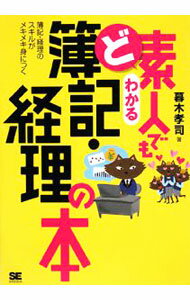 &nbsp;&nbsp;&nbsp; ど素人でもわかる簿記・経理の本 単行本 の詳細 コツさえつかめば簿記・経理は簡単！　基礎知識や仕事の流れから決算書まで、図版や事例を交えながら解説します。難解な用語をわかりやすい言葉で説明した用語集付き...