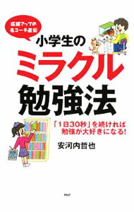&nbsp;&nbsp;&nbsp; 小学生のミラクル勉強法 単行本 の詳細 学校の勉強は大人になったとき必ず役に立つ。短時間で確実に成績を上げる6つのポイント、暗記力がグンとアップする11のポイントなど、大学受験予備校のカリスマ先生が、小...