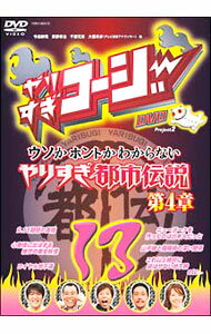 &nbsp;&nbsp;&nbsp; やりすぎコージー　DVD　13　ウソかホントかわからない　やりすぎ都市伝説　第4章 の詳細 発売元: よしもとアール・アンド・シー カナ: ヤリスギコージーディーブイディー13ウソカホントカワカラナイヤ...