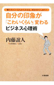 &nbsp;&nbsp;&nbsp; 自分の印象が「こわいくらい」変わるビジネス心理術 単行本 の詳細 人の印象というものは、“ほんのちょっと”の出来事によって、ガラリと変わる。ムリなく、自然に、巧妙に、人の感情を好意へと置き換えるためのテ...
