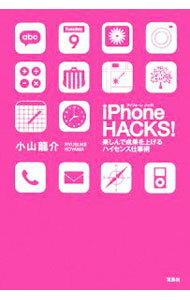 &nbsp;&nbsp;&nbsp; iPhone　HACKS！ 単行本 の詳細 オフィスなんてもういらない！　iPhoneを手に、現場で見る・聞く・考える！　スケジュールハックやコミュニケーションハックなど、パフォーマンスアップを実現する...