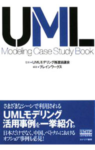 &nbsp;&nbsp;&nbsp; UML　Modeling　Case　Study　Book 単行本 の詳細 ソフトウェアの設計において世界標準のモデリング言語であるUML。日本だけでなく、中国、ベトナムにおけるオフショア事例も交え、さま...