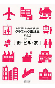 &nbsp;&nbsp;&nbsp; スグに使える、自由に使える！グラフィック素材集　Vol．2 単行本 の詳細 カテゴリ: 中古本 ジャンル: 女性・生活・コンピュータ デザイン 出版社: 毎日コミュニケーションズ レーベル: 作者: フ...