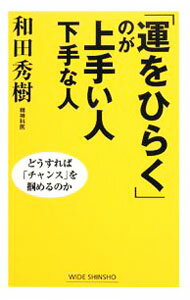 &nbsp;&nbsp;&nbsp; 「運をひらく」のが上手い人下手な人−どうすれば「チャンス」を掴めるのか− 新書 の詳細 カテゴリ: 中古本 ジャンル: ビジネス 自己啓発 出版社: 新講社 レーベル: WIDE　SHINSHO 作者:...